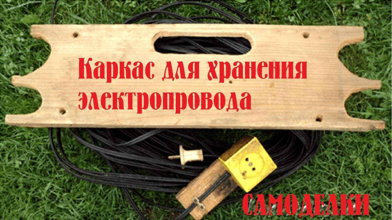 Каркас для хранения электропровода или верёвки