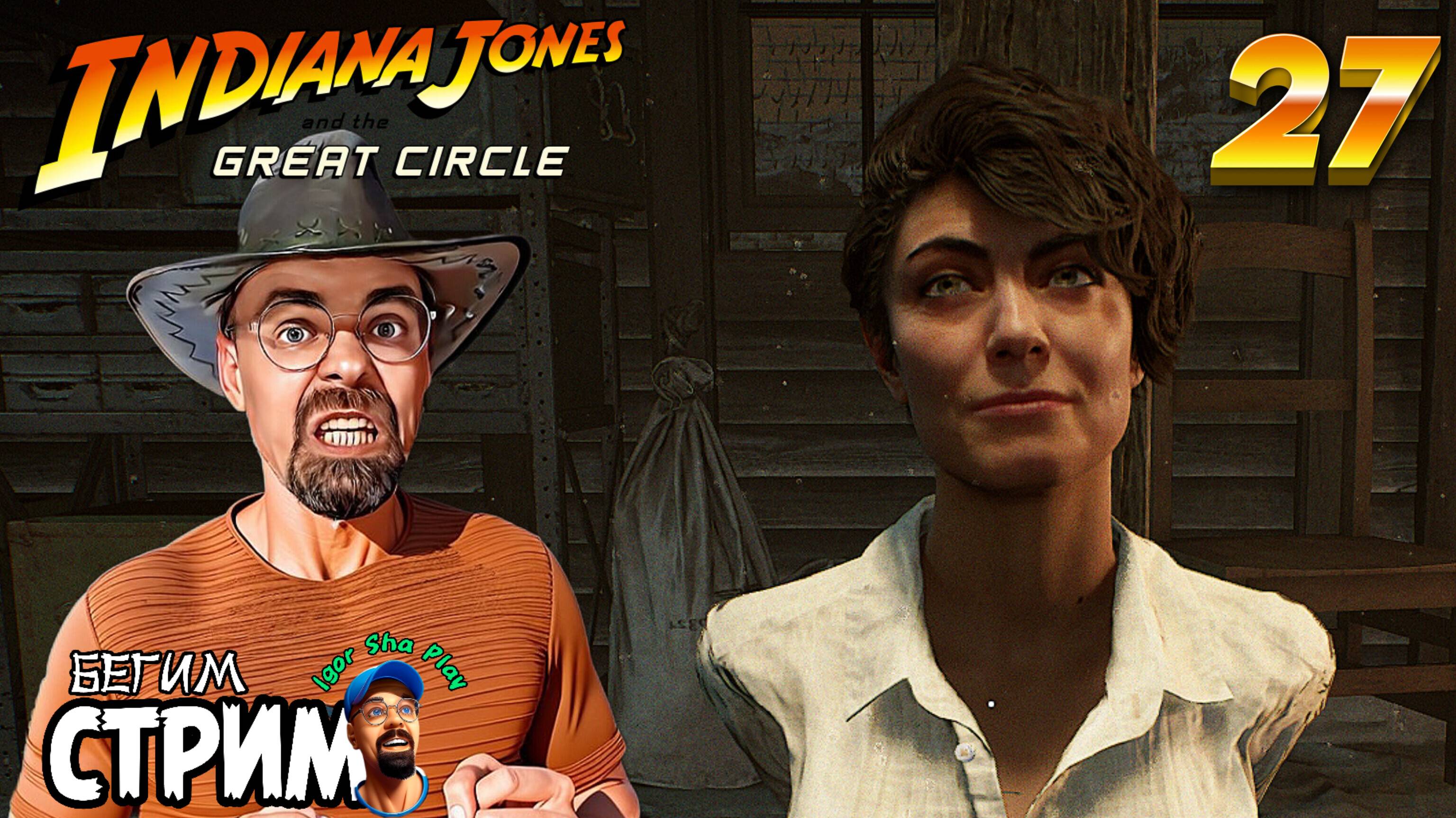 КОНЧИЛСЯ ИНТЕРНЕТ ВО ВРЕМЯ СТРИМА / Indiana Jones and the Great Circle #27 / Бегим стрим