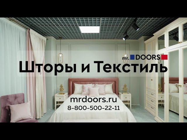 Текстиль для дома. Оформление интерьера от А до Я в Mr.Doors