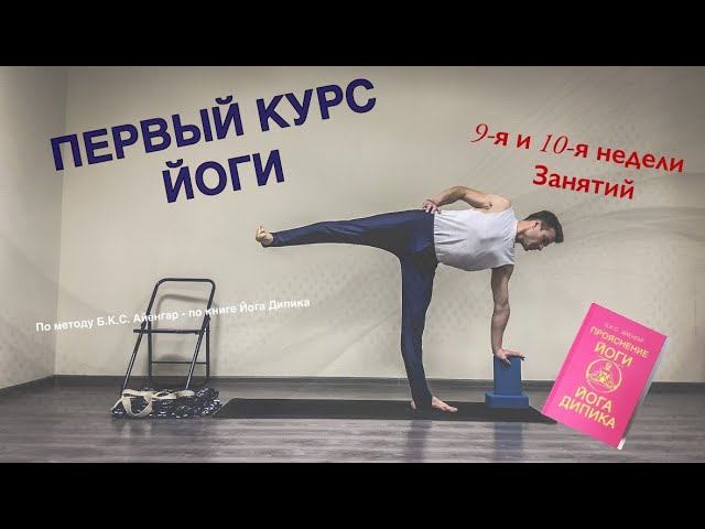 Йога первые шаги 9-я и 10-я недели занятий по методу Б.К.С. Айенгара.