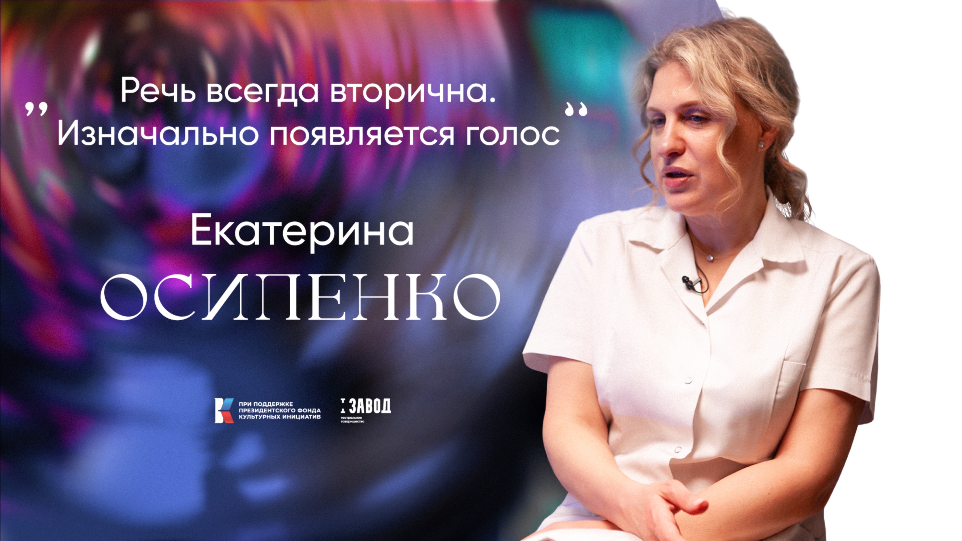ЛАБОРАТОРИЯ ПО ПОИСКУ «СОВЕРШЕННОГО СЛОВА». Шаг 2. Проект СЛОВО-ЗВУК от ТТ Завод