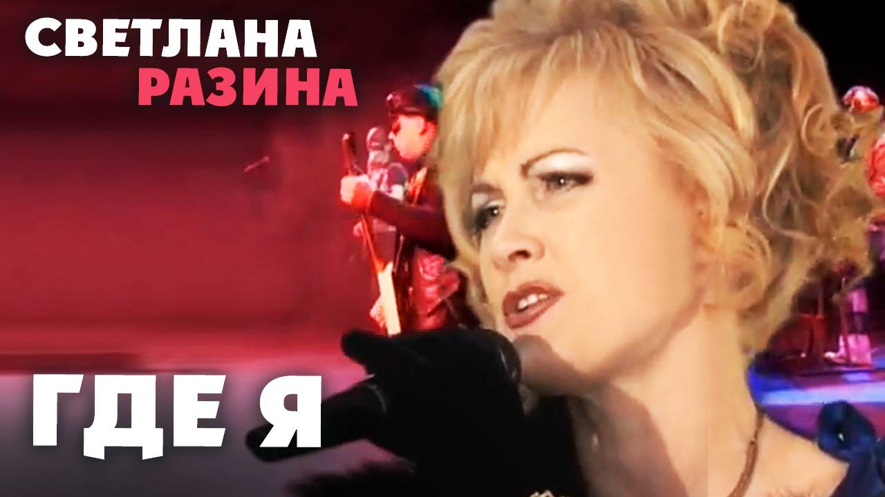 Светлана Разина - Где я
