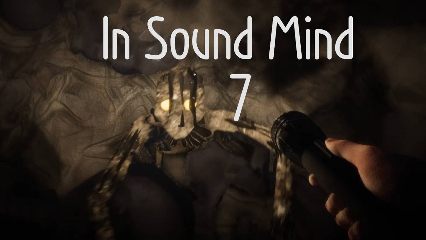 In Sound Mind № 7 (ДОГОНЯЛКИ С АЛЛЕНОМ)