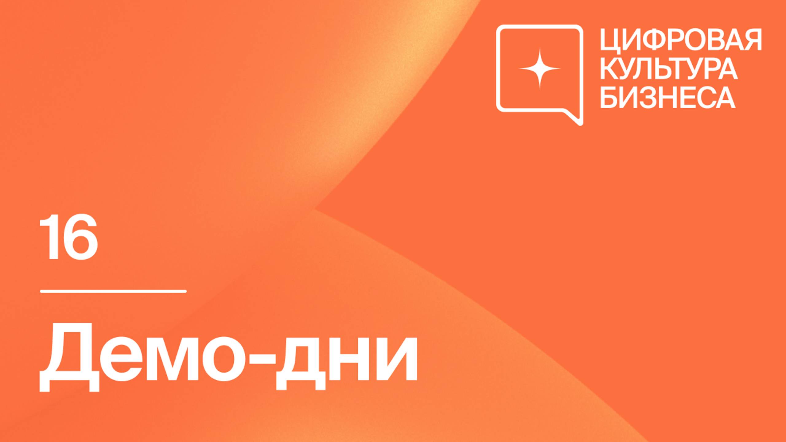 Урок 13. Демо-дни | ЦКБ by TIQUM