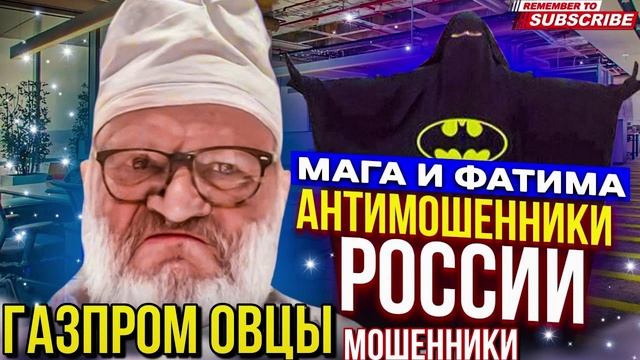 ХАСПРОМ ОВЦЫ ВЫЯСНЯЮТ КТО ИЗ НИХ НАСТОЯЩИЙ. ФАТИМА И МАГА ПРОТИВ ШАХРАЕВ #мошенники #мага #василиса