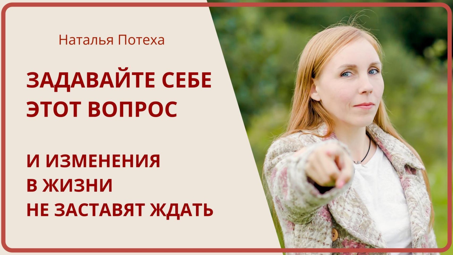 ЗАДАВАЙТЕ СЕБЕ ЭТОТ ВОПРОС. И изменения в жизни не заставят ждать / Поддерживающий эфир 10/02/24