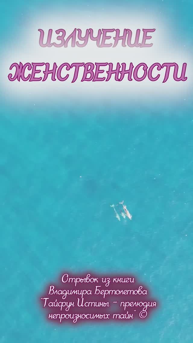 Излучение Женственности