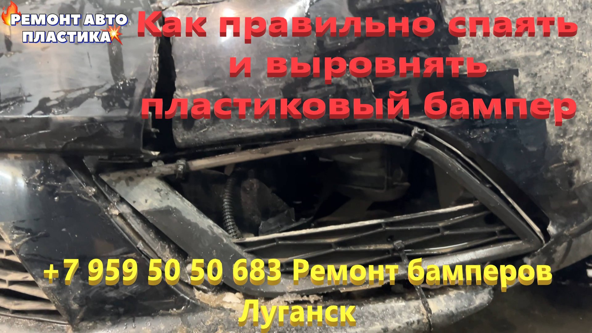 Как правильно спаять и выровнять пластиковый бампер Ремонт пластиковых бамперов Луганск