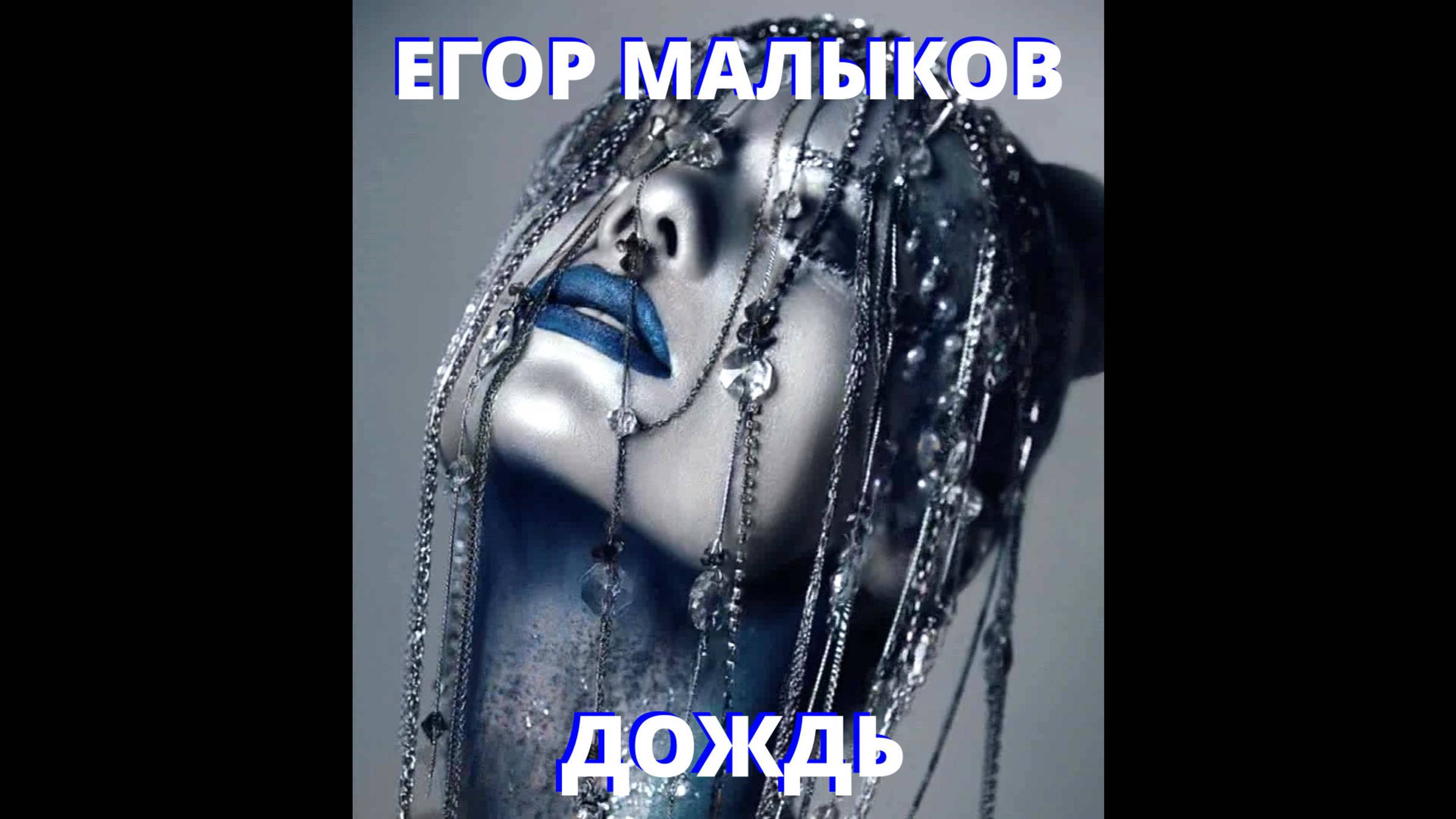 Дождь (стихи Николая Заболоцкого) - Малыков Егор