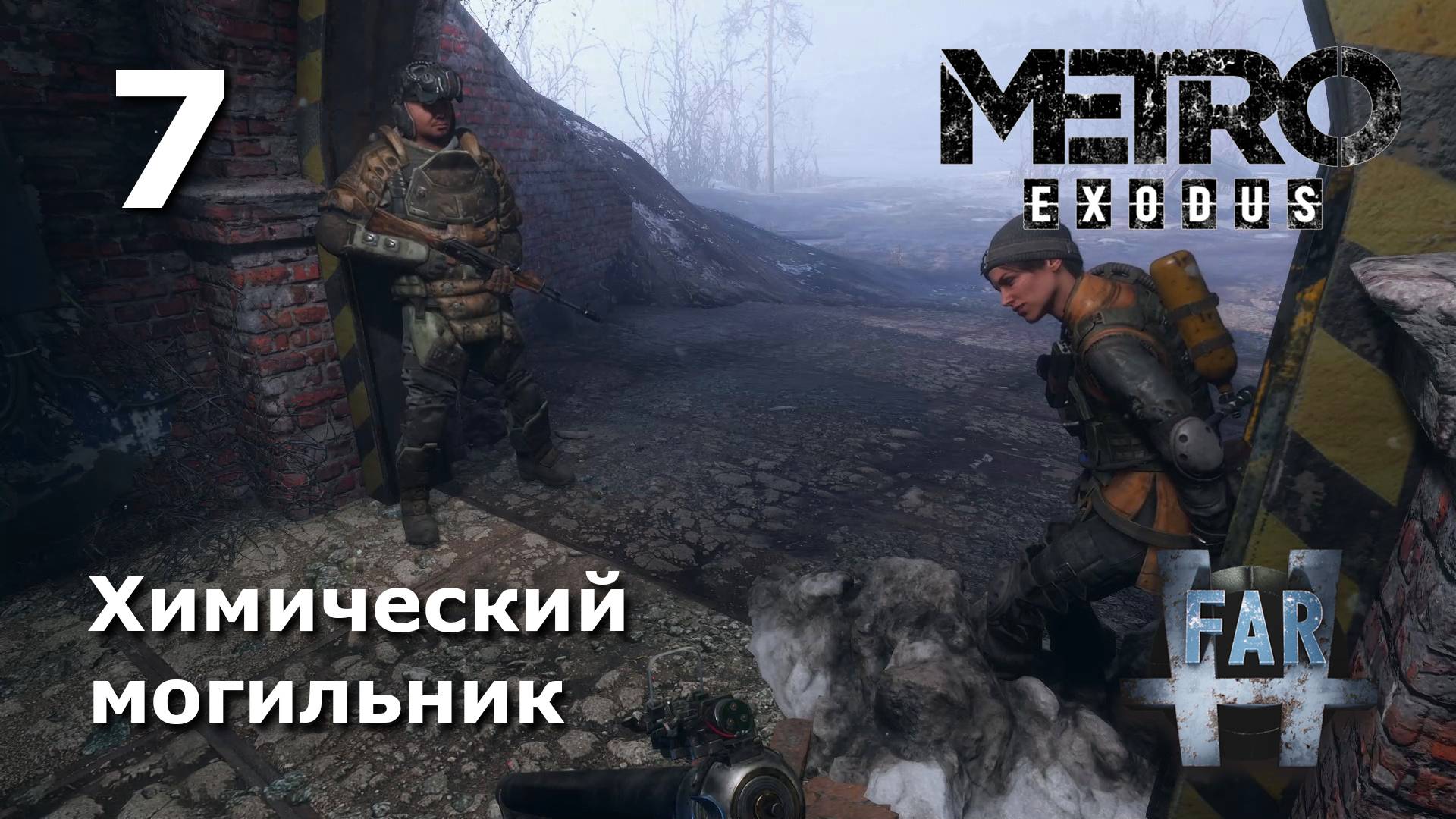 Metro Exodus. Часть 7-я. Волга. Химический могильник.