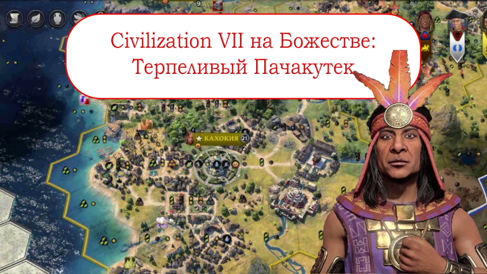 Civilization VII - Пачакутек гнет свою линию (Часть 1)