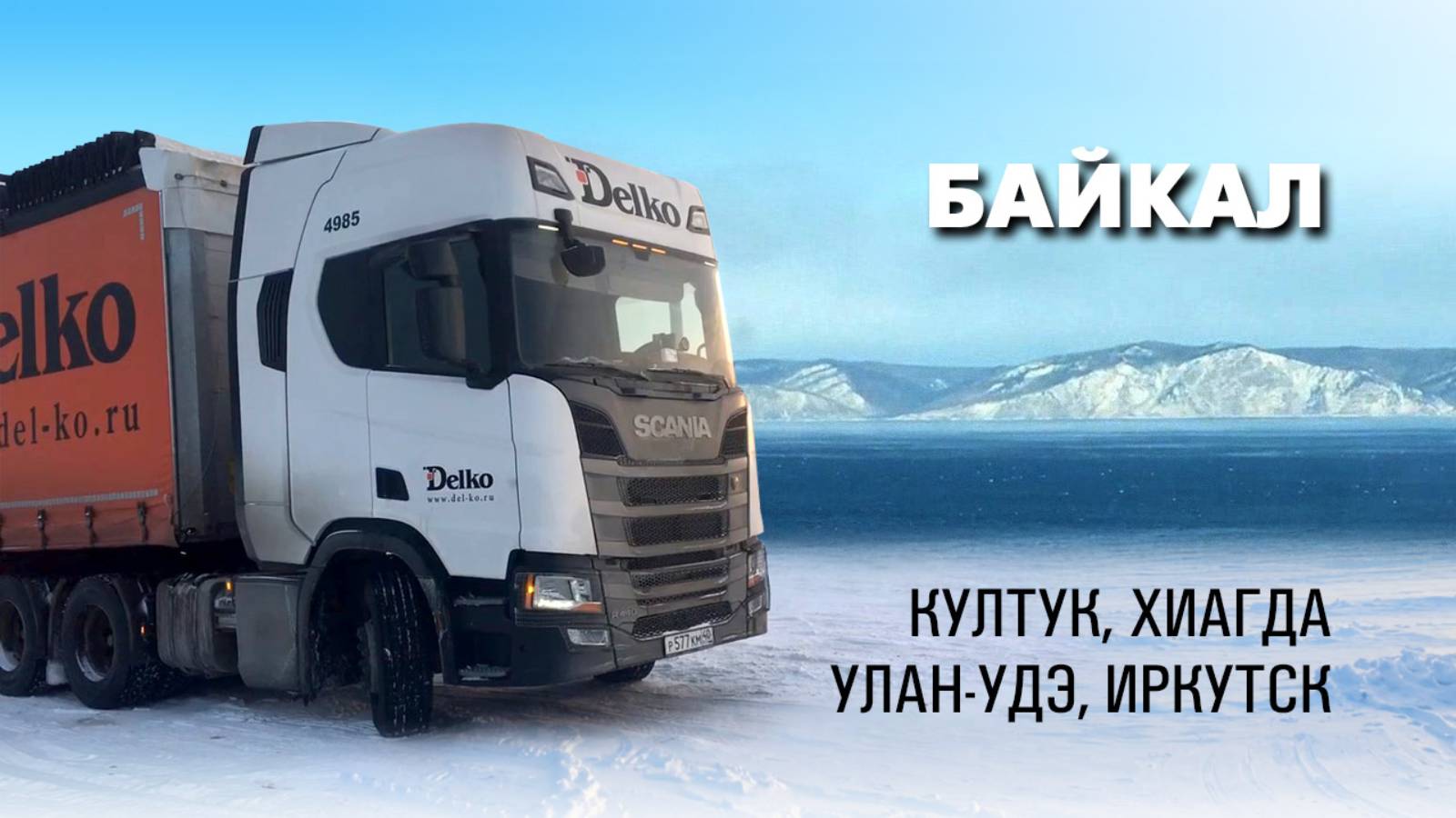 Байкал, Култук. Работа дальнобойщика.  Тягач 6x4 Scania R440