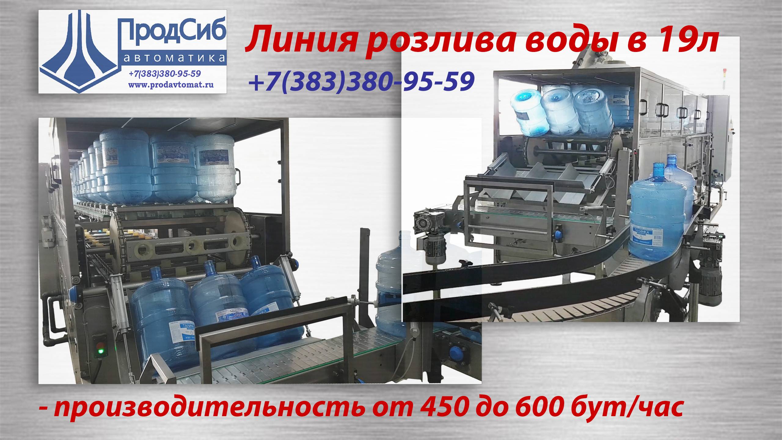 Линия розлива воды в 19л бутыли. Производство Россия. Производительность от 450 до 600 бут/час.