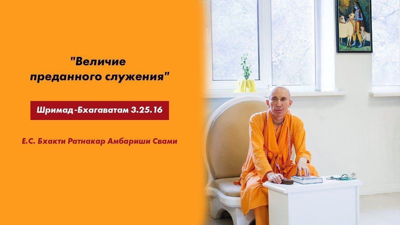 "Шримад-Бхагаватам" 3.25.36 "Величие преданного служения"