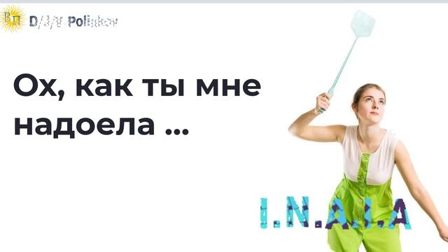 I.N.A.I.A &, Viktor Poliakov "ох  как ты мне надоела ..."