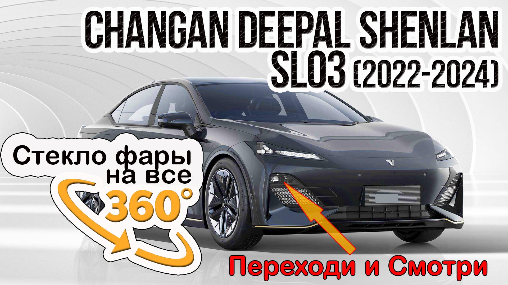 Стекло фары Changan Deepal Shenlan SL03 (2022-2024)