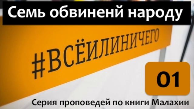 01. Семь обвинений народу