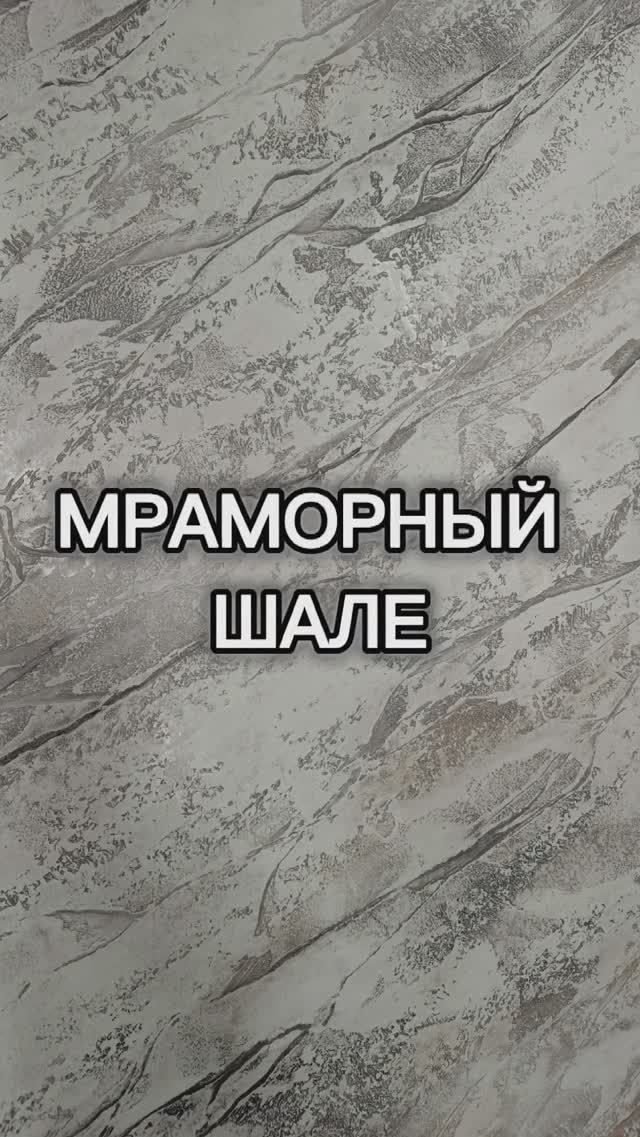 Мраморный шале