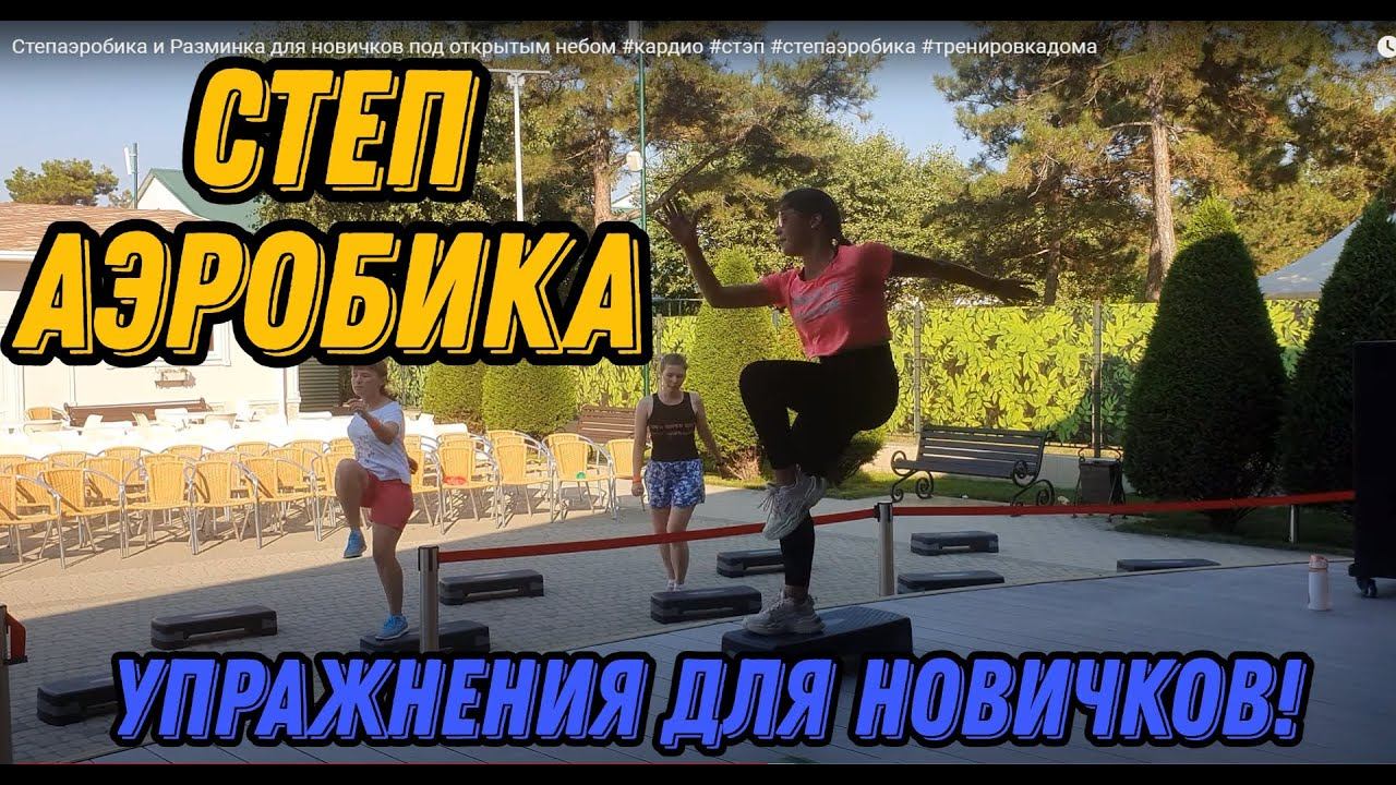Степ аэробика - комплексная тренировка #фитнес #стэп #степ #степаэробика #жиросжигание #кардио