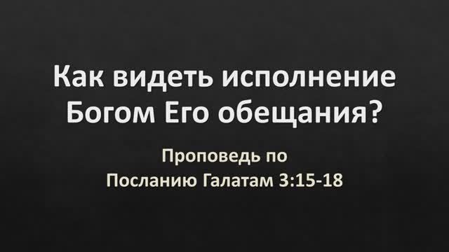 12 Галатам 3,15-18 – «Как видеть исполнение Богом Его обещания»