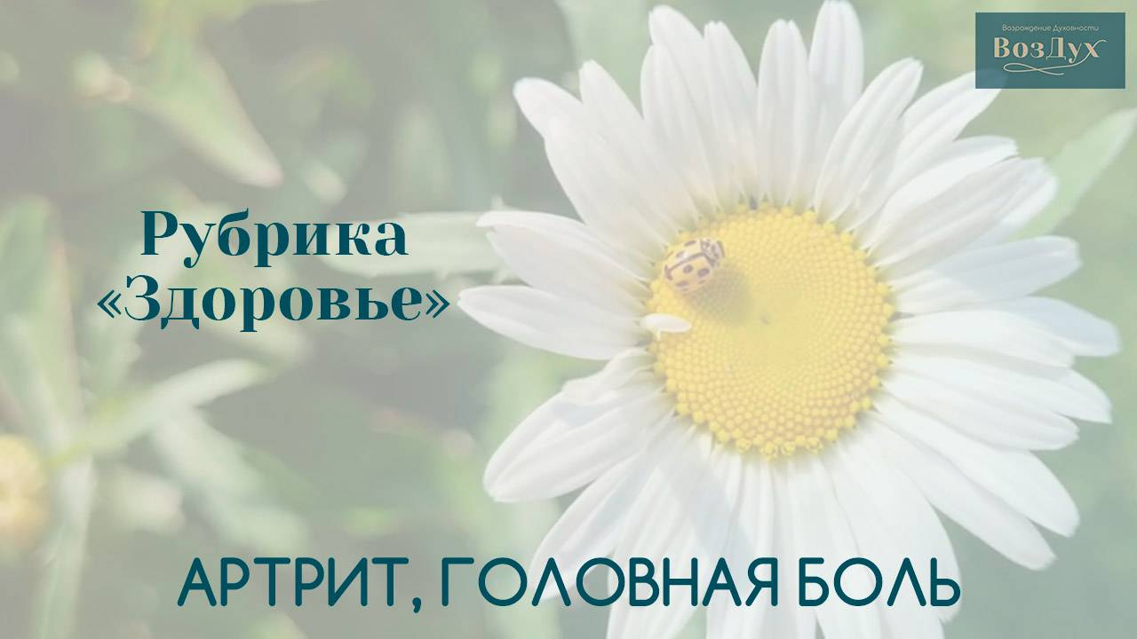 Как себе помочь | Головная боль | Самочувствие | Артрит | Татьяна Бекаревич