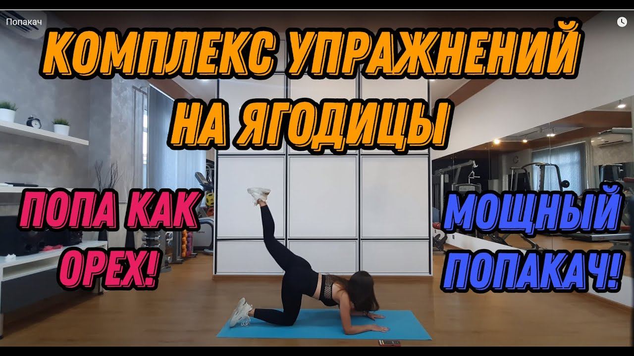 Комплекс упражнений на ягодицы - качаем попу - будет орех! #ягодицы #качаемпопу #попакач #попаорех