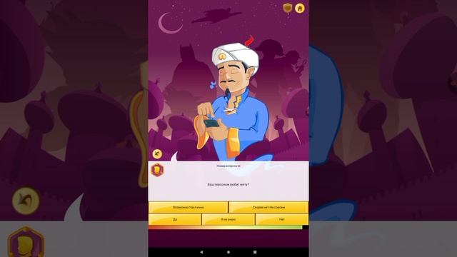 Играю в Akinatora👍🔥❤️