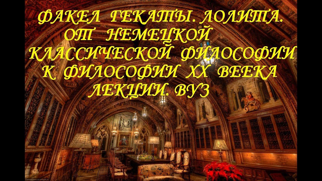 "ОТ НЕМЕЦКОЙ КЛАССИЧЕСКОЙ ФИЛОСОФИИ К ФИЛОСОФИИ ХХ ВЕКА".ЛЕКЦИИ. ВУЗ. ФАКЕЛ ГЕКАТЫ. ОТ ЛОЛИТЫ. № 207