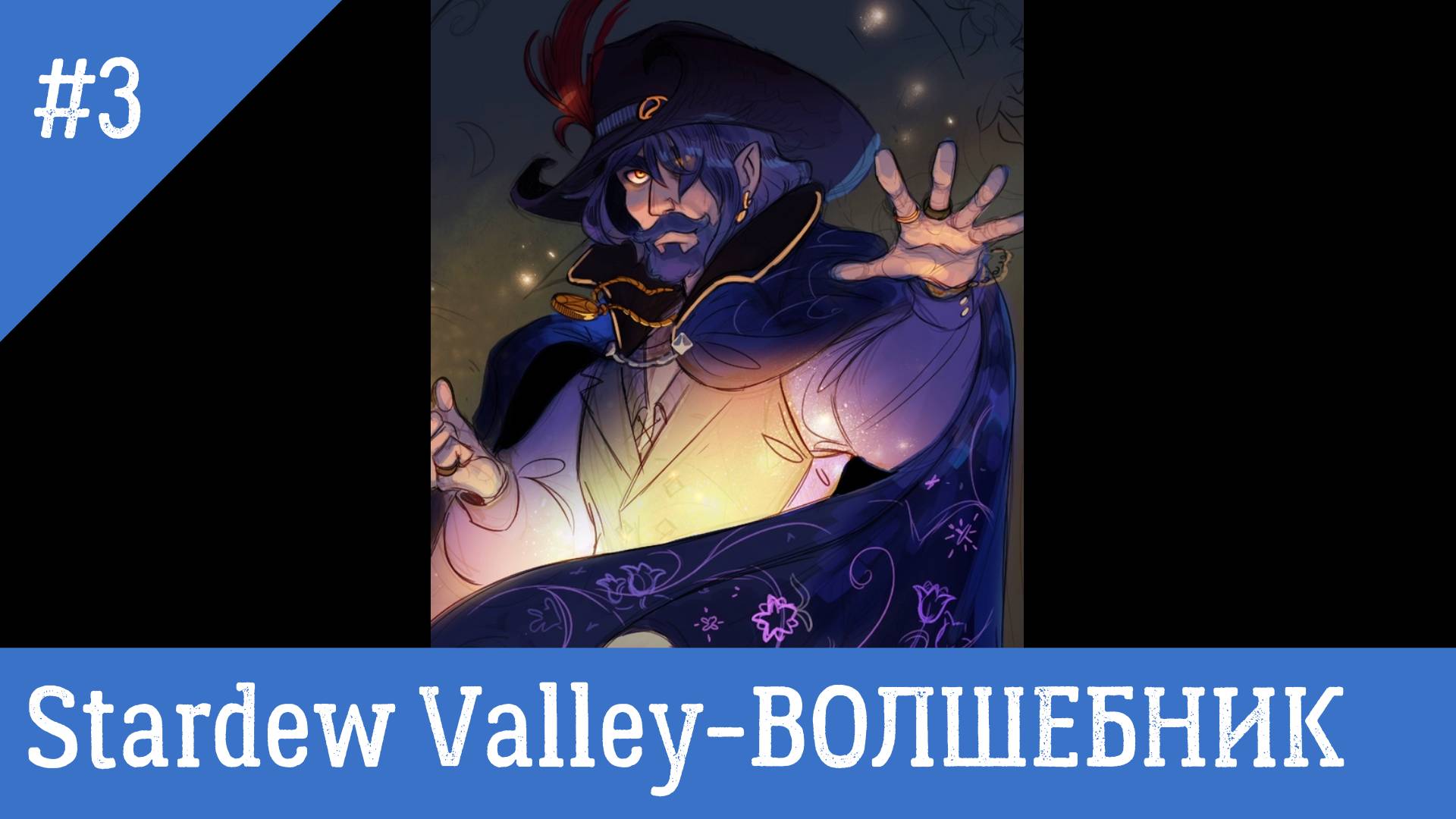 Stardew Valley# ВОЛШЕБНИК