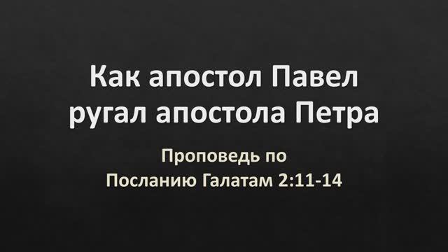 06 Галатам 2,11-14 – «Как апостол Павел ругал апостола Петра»