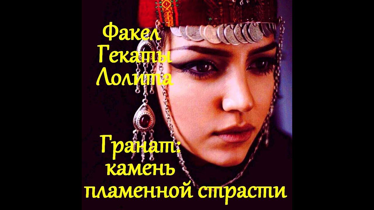 ГРАНАТ: КАМЕНЬ ПЛАМЕННОЙ  СТРАСТИ. 1 Часть. «МИСТИКА И МАГИЯ КАМНЕЙ». «ФАКЕЛ ГЕКАТЫ. ЛОЛИТА». № 308