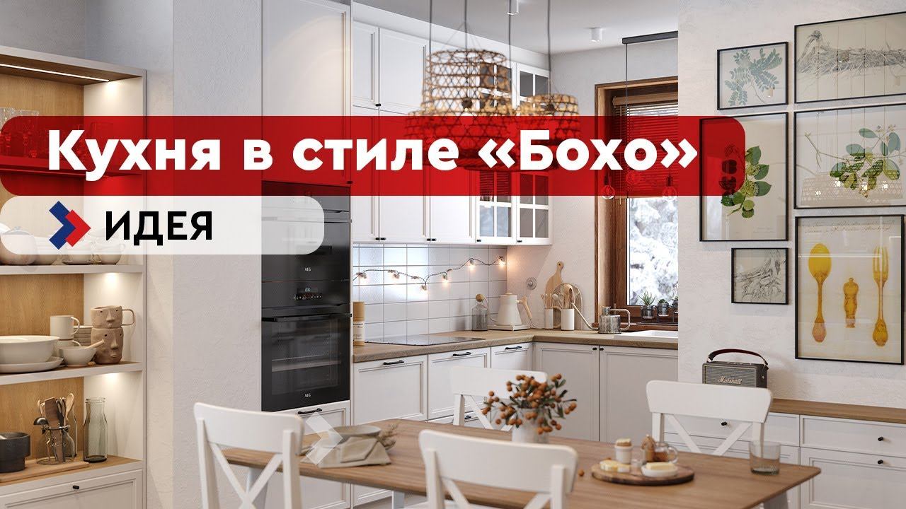 КУХНЯ В СТИЛЕ «БОХО». Проект-идея.