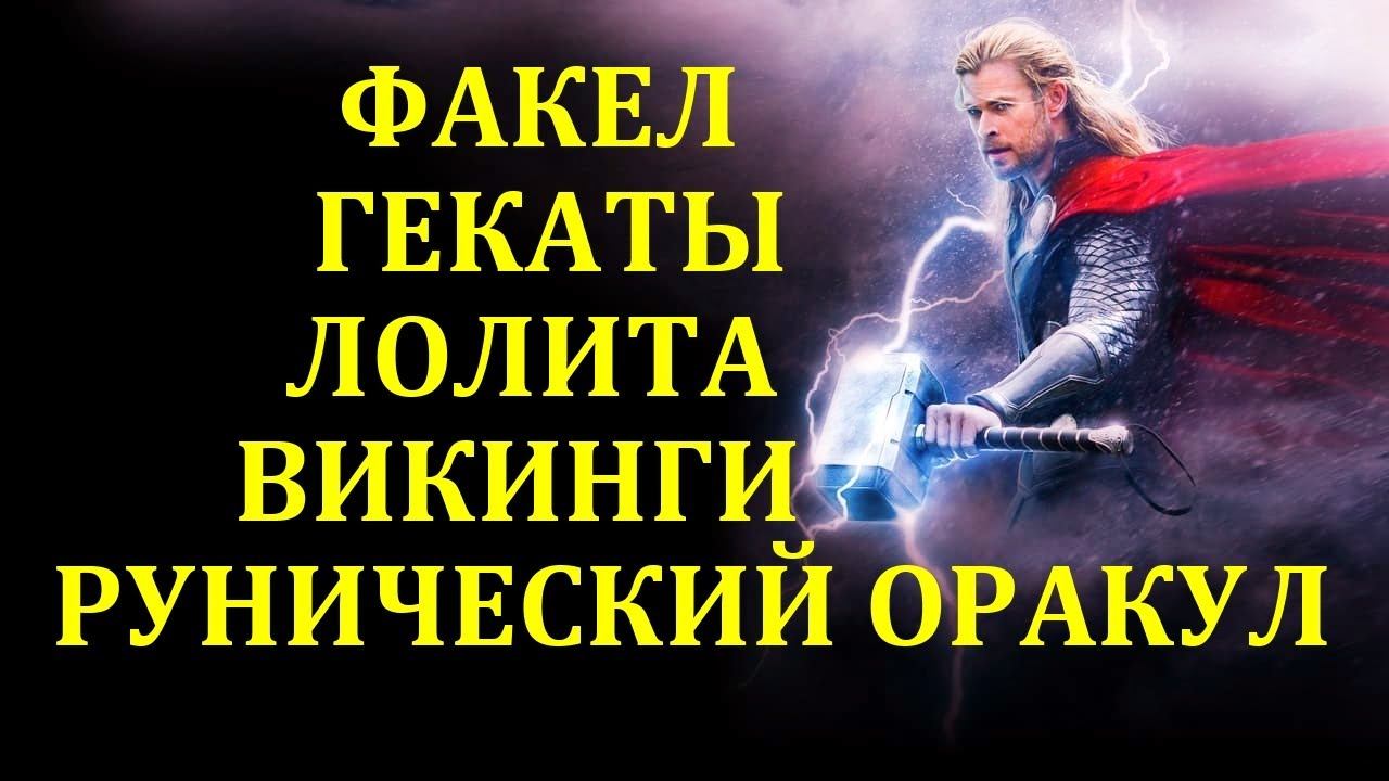 РУНЫ СТАРШЕГО ФУТАРКА. РУНИЧЕСКИЙ ОРАКУЛ «ВИКИНГИ» - КАРТОЧНЫЕ РУНЫ. ФАКЕЛ ГЕКАТЫ. ЛОЛИТА. Видео №17