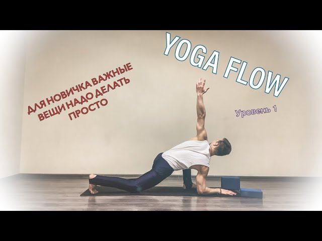 Йога флоу - динамика для начинающих !!! Легко и просто повторяй за мной.