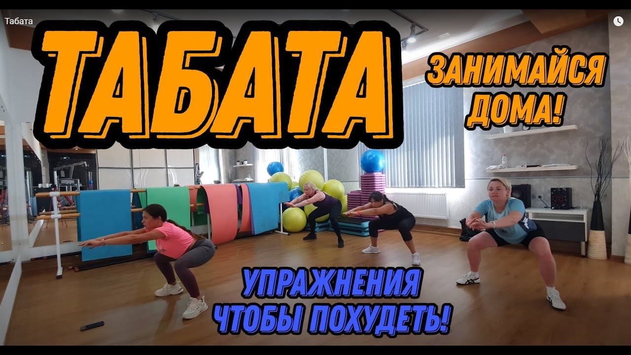 Тренировка Табата - упражнения чтобы похудеть! #табата #жиросжигающаятренировка #тренировкадома #топ