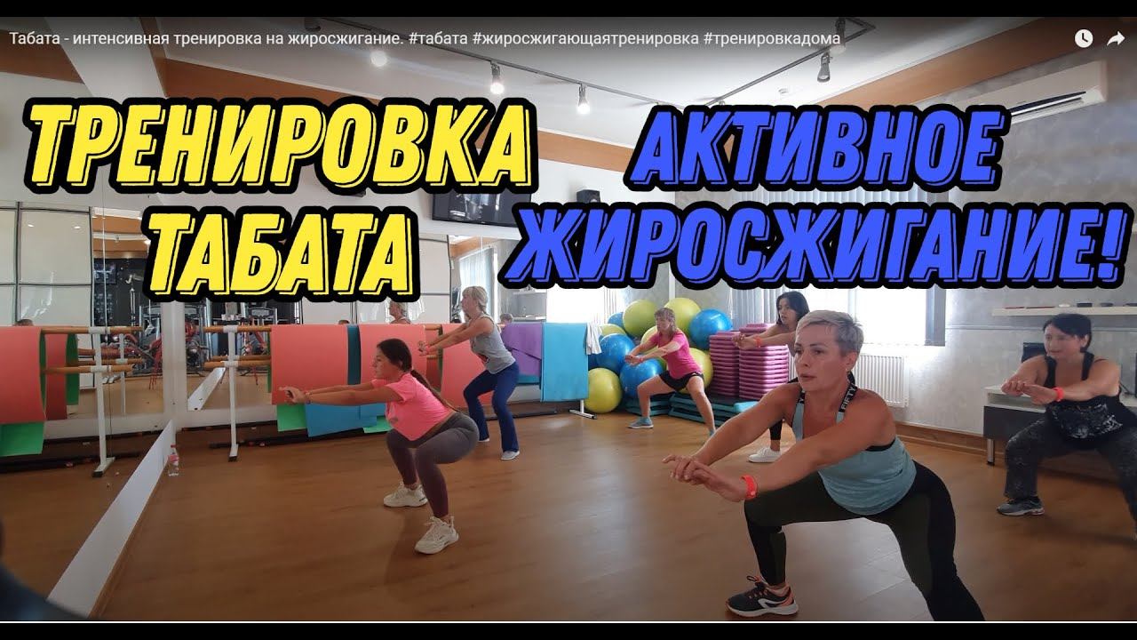 Табата - интенсивная тренировка на жиросжигание. #табата #жиросжигающаятренировка #тренировкадома