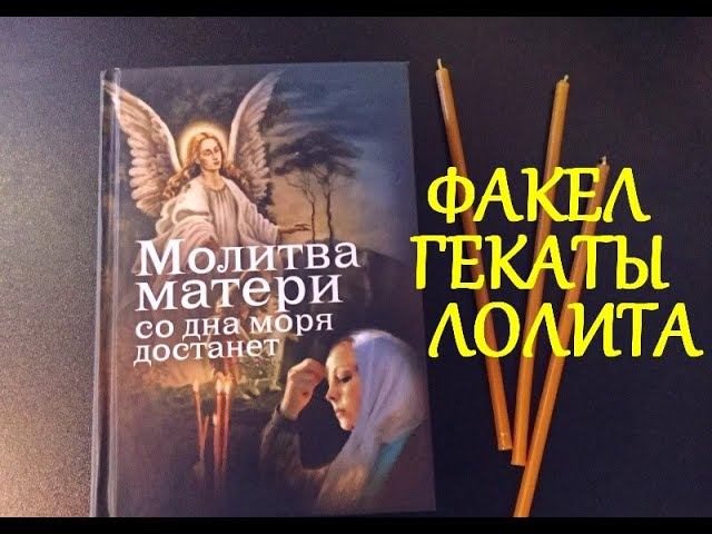 МОЛИТВА МАТЕРИ СО ДНА МОРЯ ДОСТАНЕТ РАБОТА НА 5 КОЛОДАХ РАСКЛАДЫ НА ЛЮДЕЙ ФАКЕЛ ГЕКАТЫ ЛОЛИТА 445