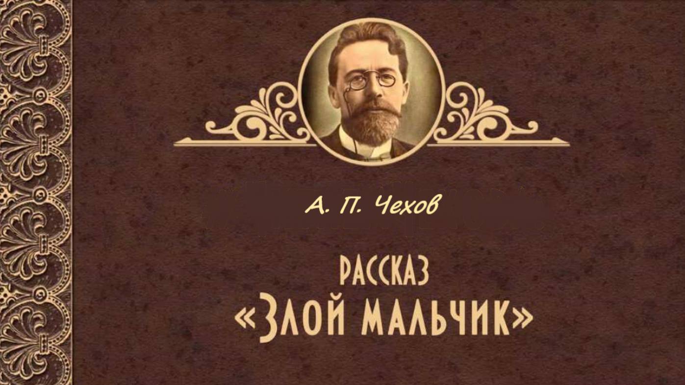 Чехов А П, рассказ ЗЛОЙ МАЛЬЧИК