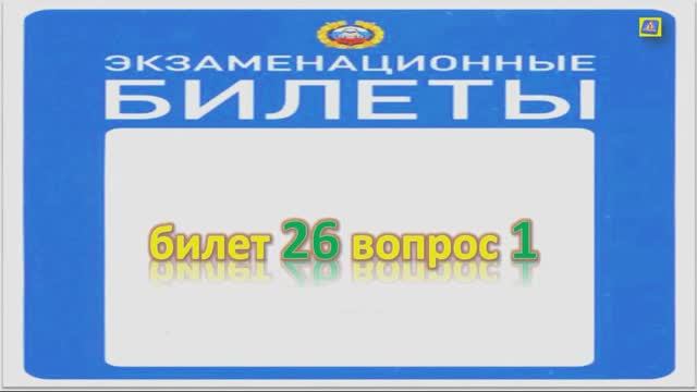 Билет 26 вопрос 1