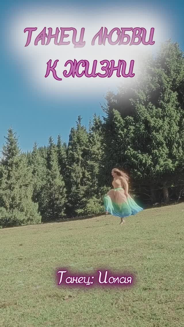 Танец Любви к Жизни. Божественная Женственность