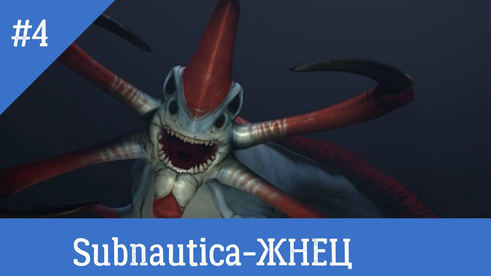 Subnautica# ЖНЕЦ