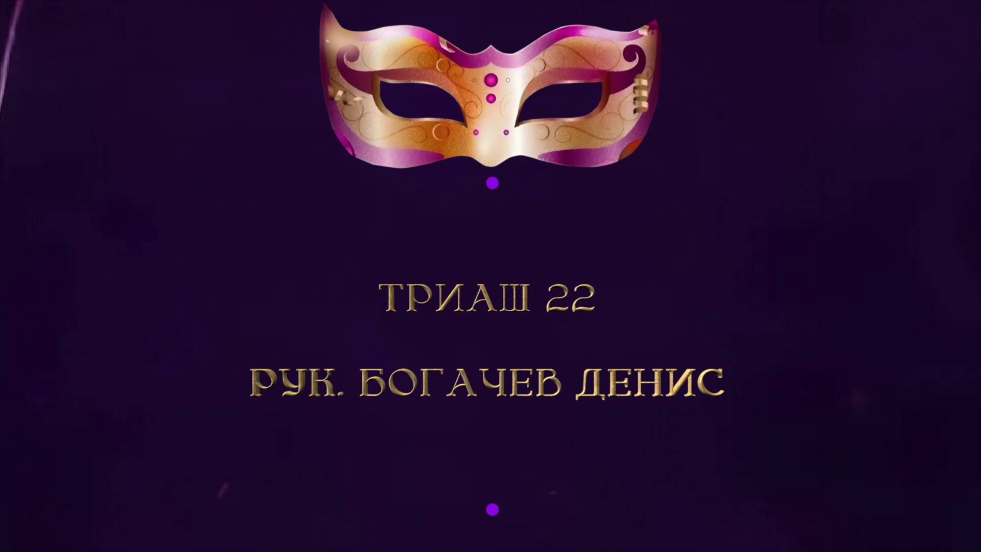 Отчетный концерт 2025 "МАСКИ ШОУ" | Триаш 22 Выступление 2|Богачев Денис