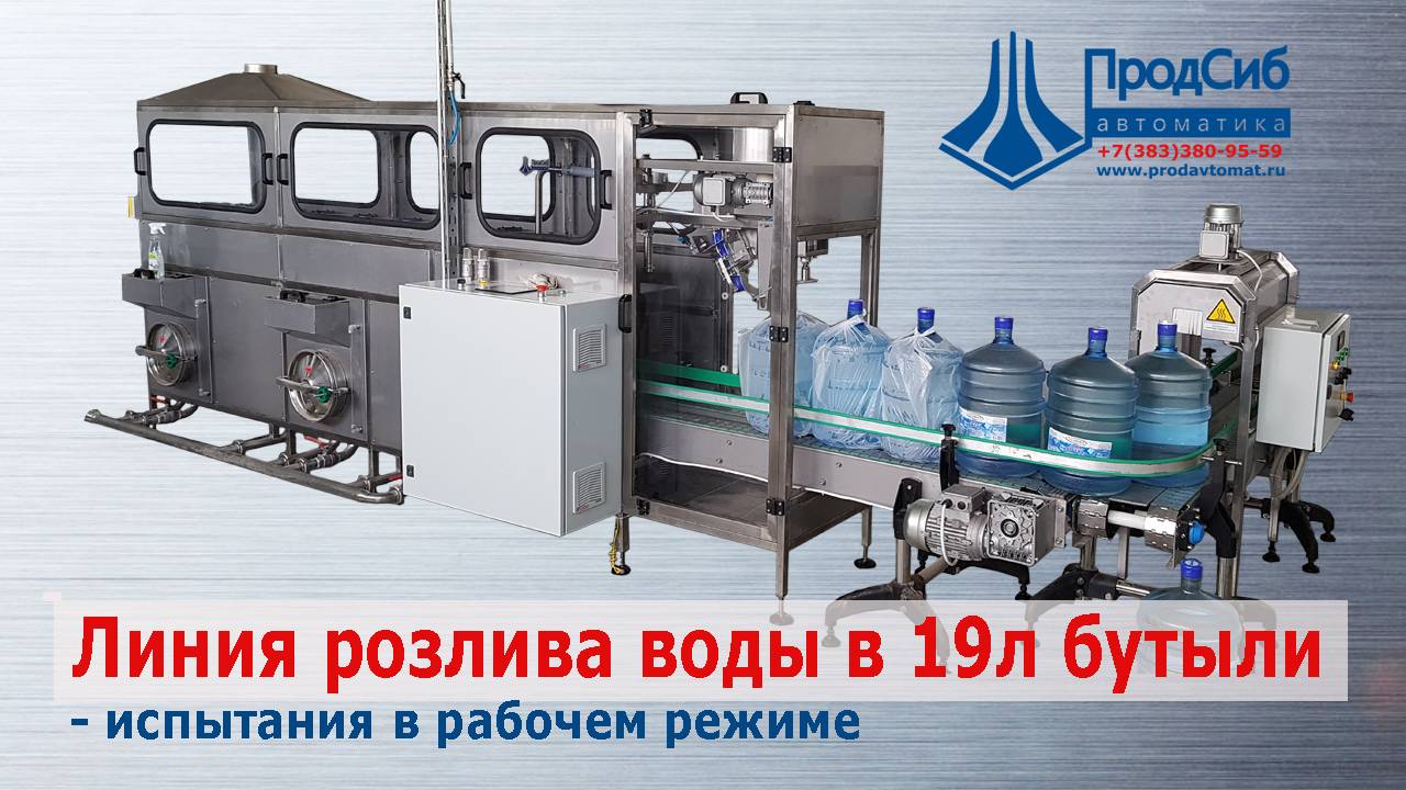 Линия розлива воды в 19л бутыли / Линия 19л - МРВ-150-19 (пр-сть 180 бут/час)