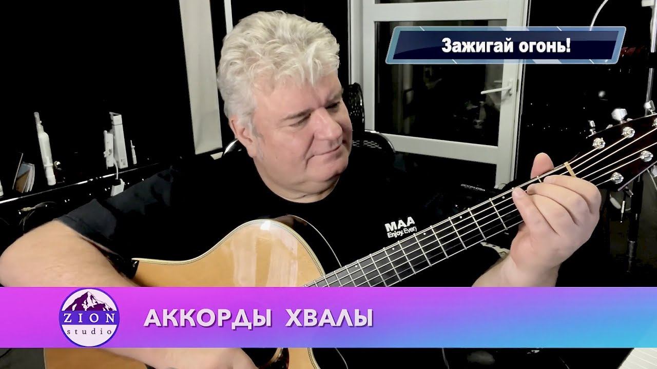 "Зажигай огонь!"  -Аккорды хвалы.