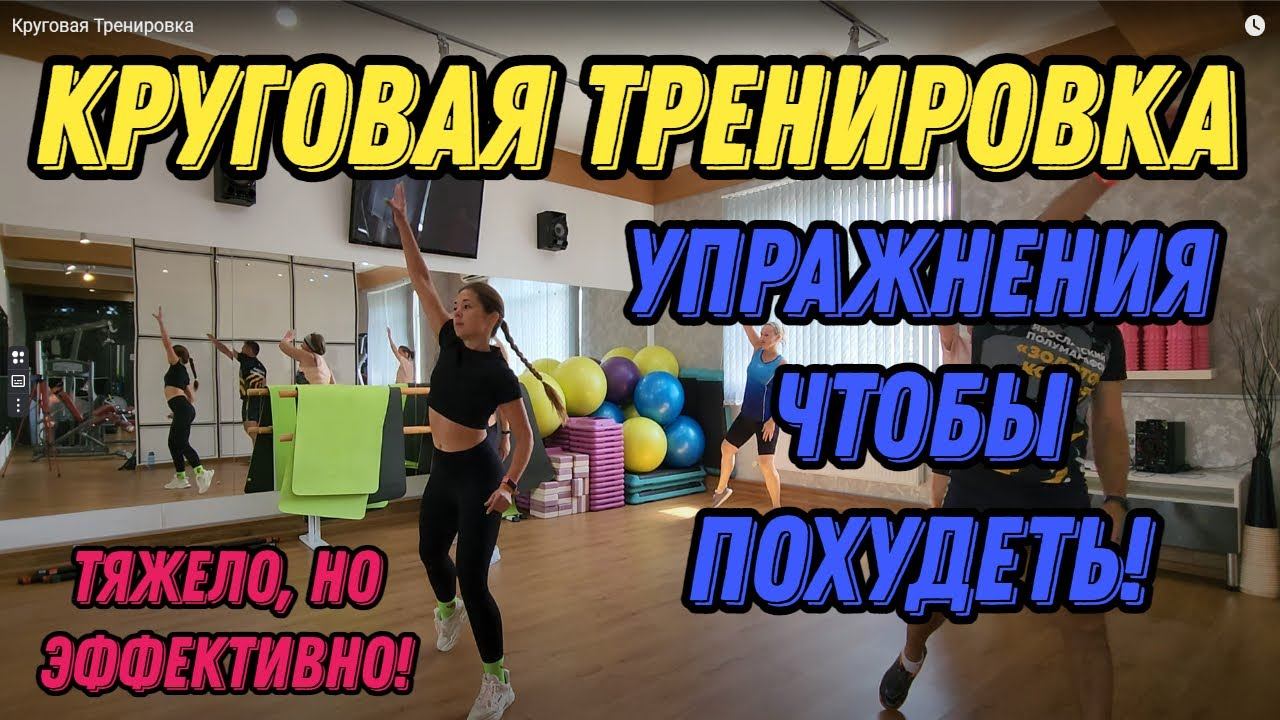 Круговая Тренировка! Отличные упражнения для похудения - эффект жиросжигания! Тяжело, но эффективно!