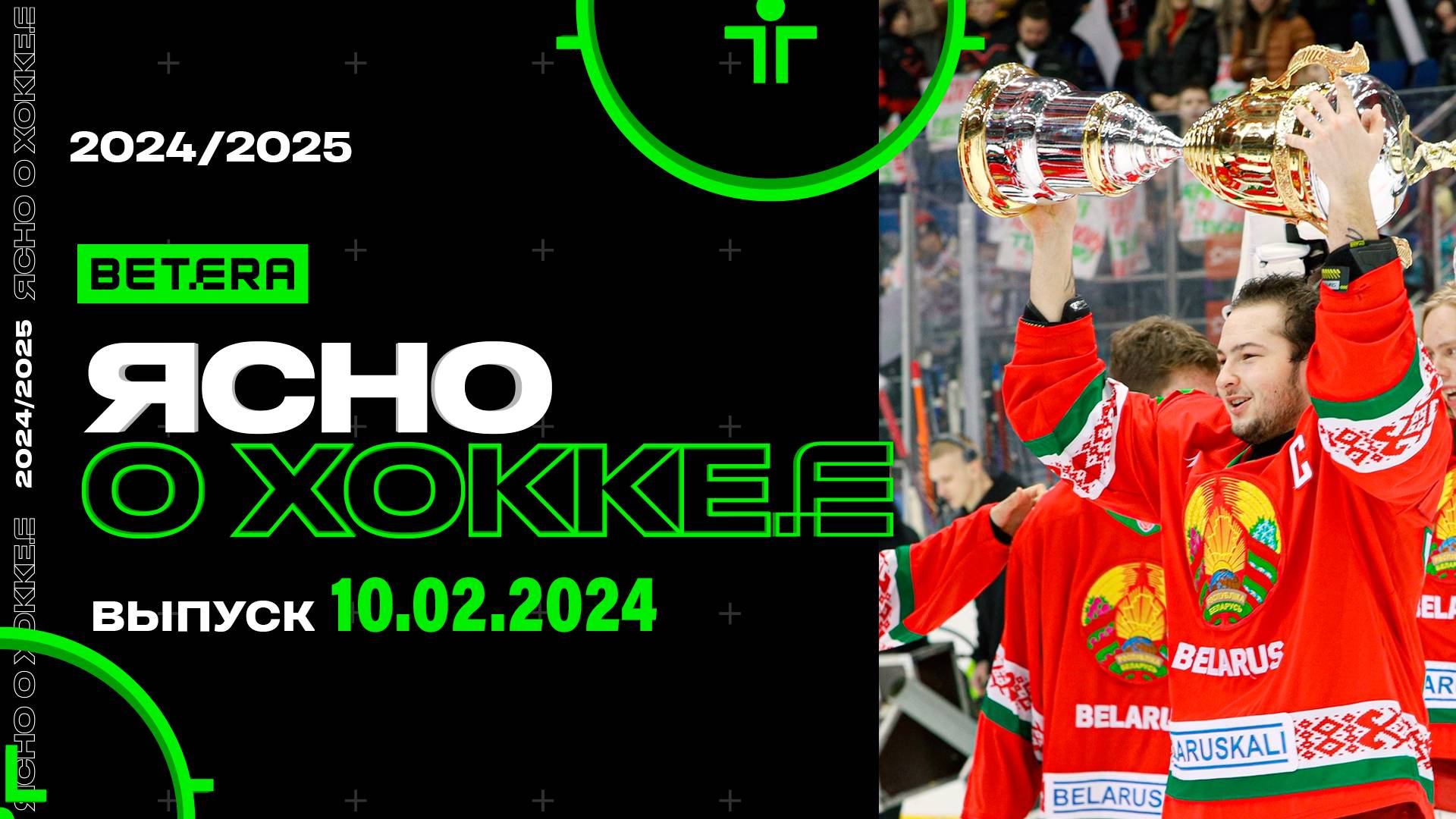 ЯСНО О ХОККЕЕ | Кубок Будущего