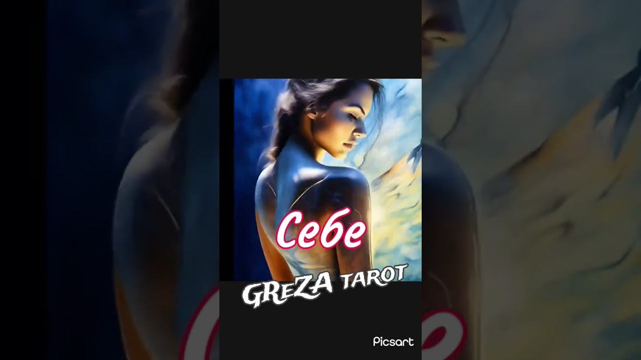 Раскрытие Посланий Вашей Души #промо  #таро #тароонлайн #grezatarot #shortstarot #тарорасклад #tarot