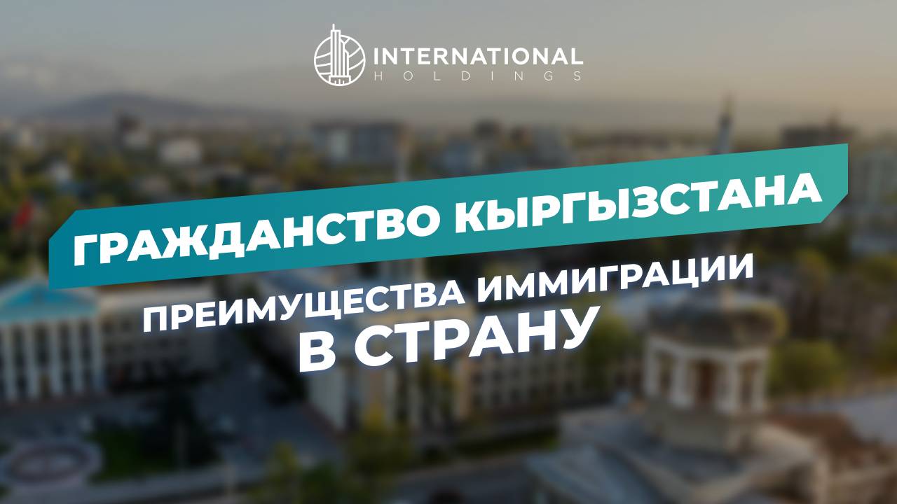 Гражданство Кыргызстана: почему россияне все чаще переезжают в страну