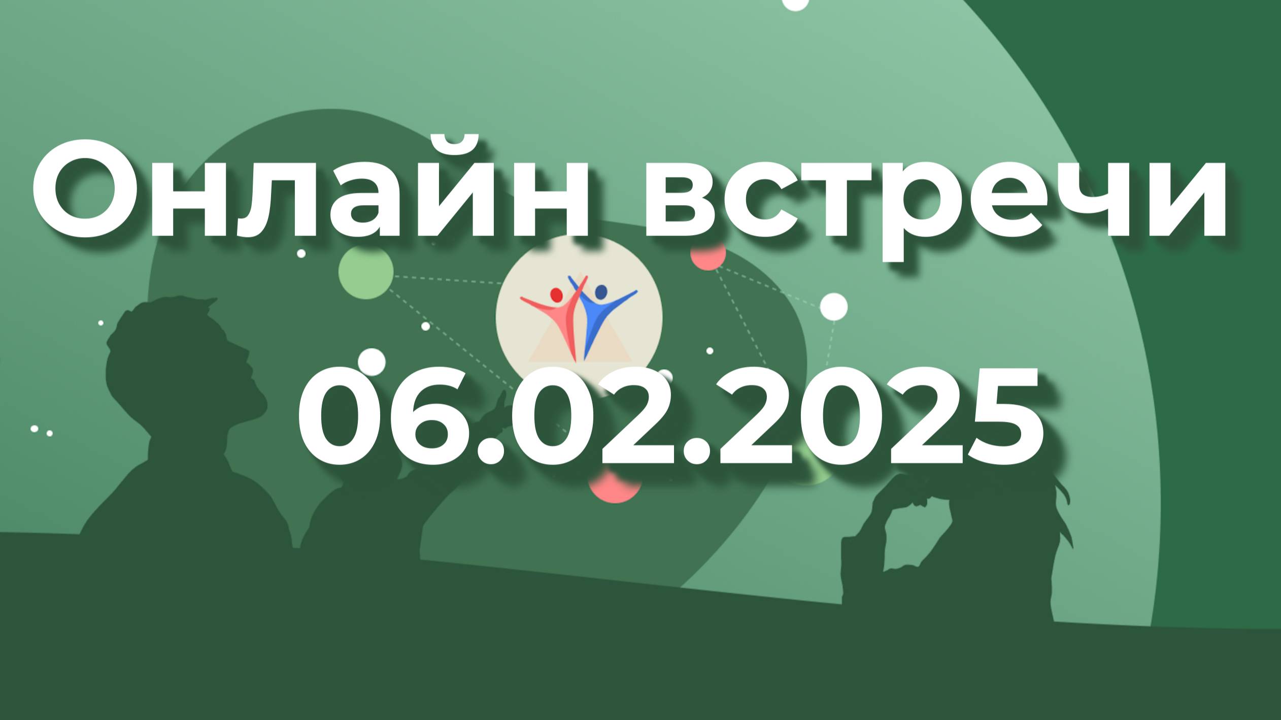 Встреча 2 февраля 2025
