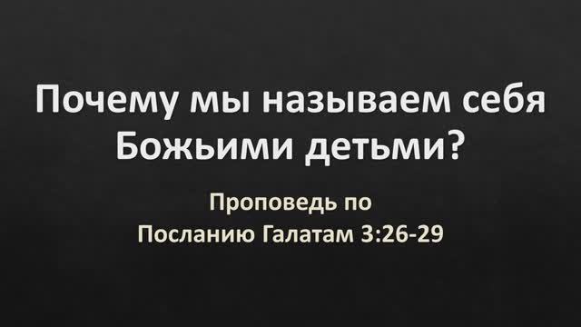 14 Галатам 3,26-29 – «Почему мы называем себя Божьими детьми»